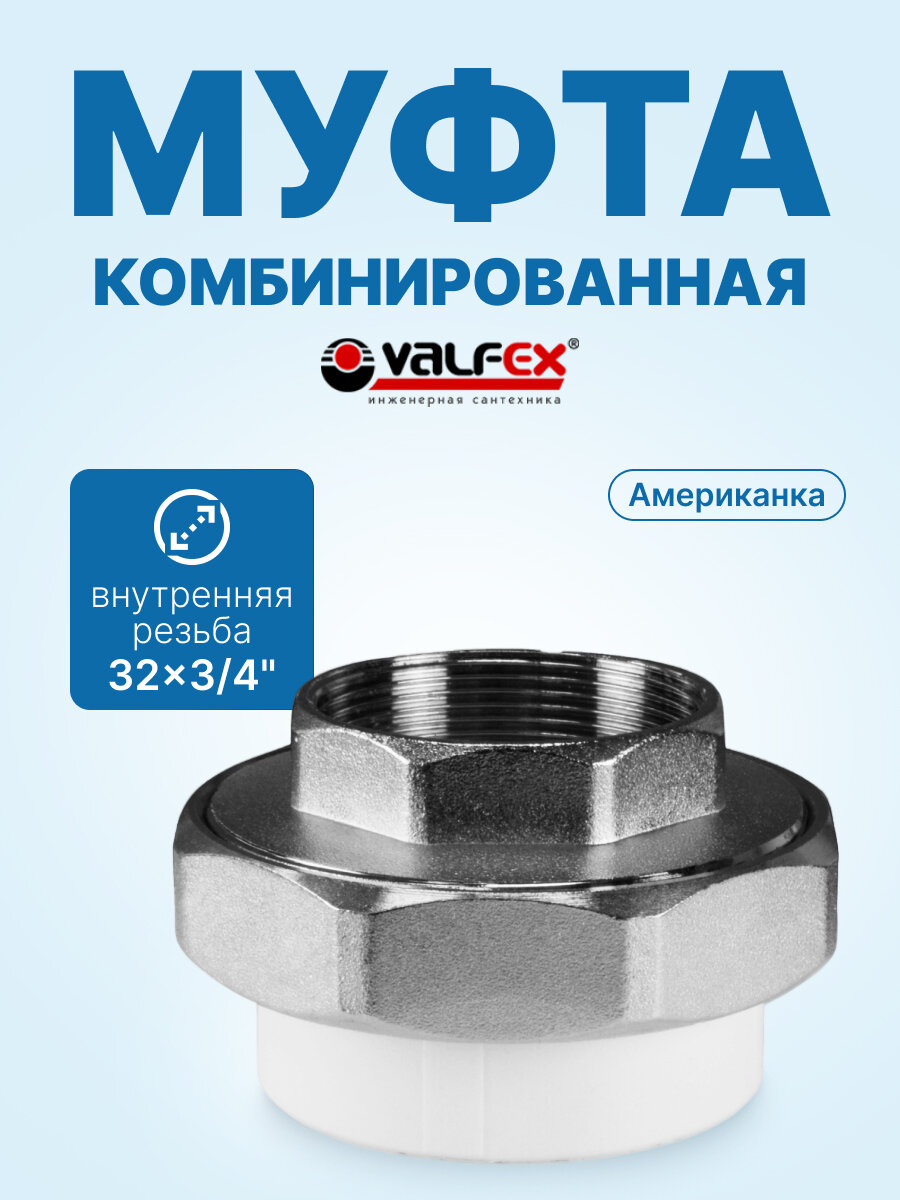 Муфта комб. разъём. (американка) трубная Valfex с внутренней резьбой 32x3/4" (80/20) белая