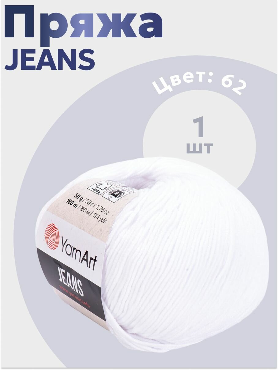 Пряжа для вязания YarnArt Jeans 1 моток (160 м, 50 гр), цвет 62 Отбелка