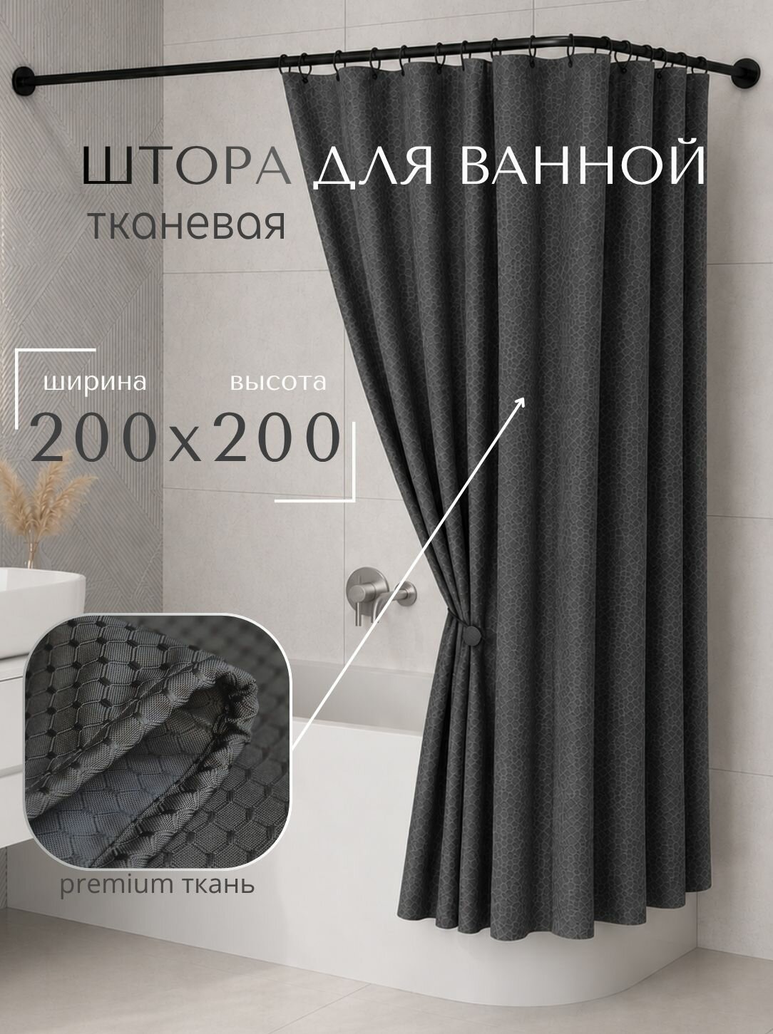 Штора для ванной тканевая, высота 200 см, ширина 200 см, графит, с магнитным подхватом, водоотталкивающая