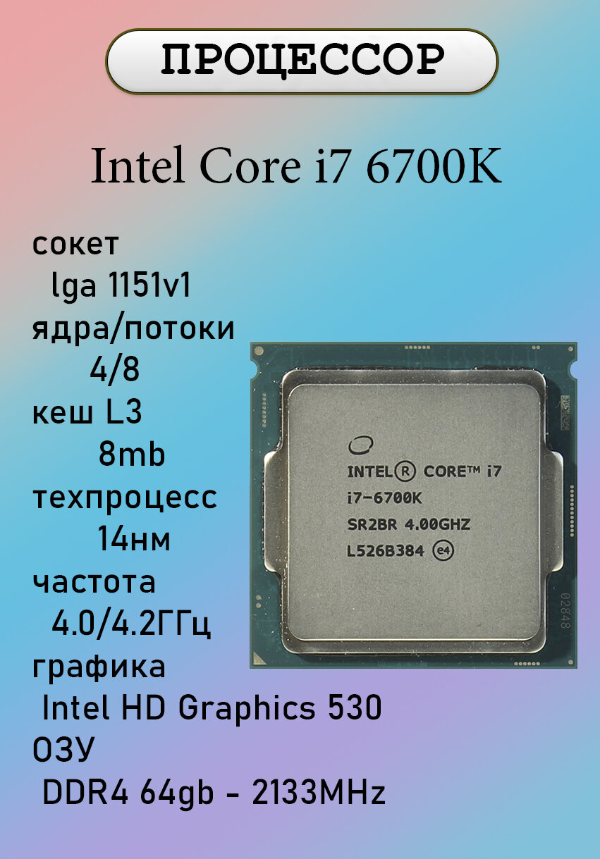 Процессор Intel Core i7-6700K 4,0GHz (4,2) Ghz (Socket 1151/8Mb/4x Core/HD530)