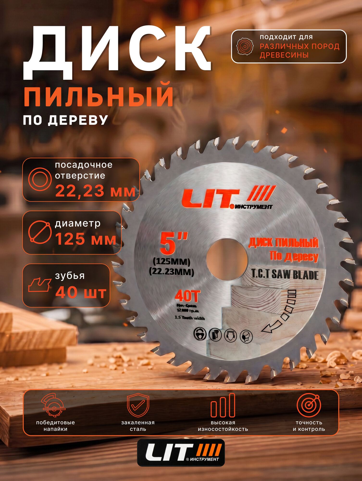 Диск пильный по дереву LIT 125х22мм/40 зубьев