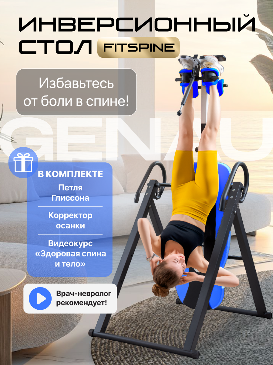 Инверсионный стол Genau FitSpine EA-350 с петлей Глиссона для шеи и корректором осанки, синий