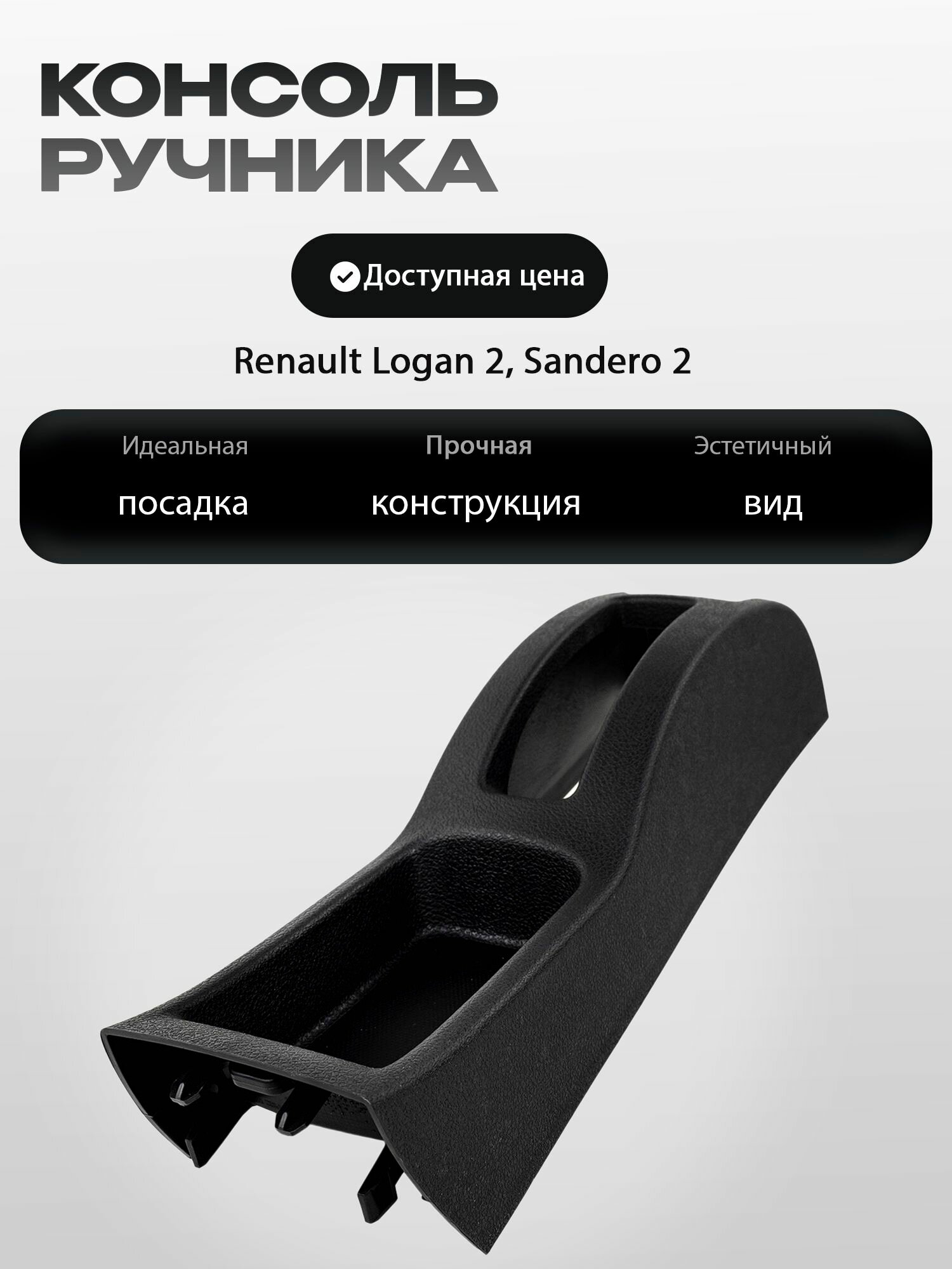 Консоль ручного тормоза для Renault Logan 2, Sandero 2