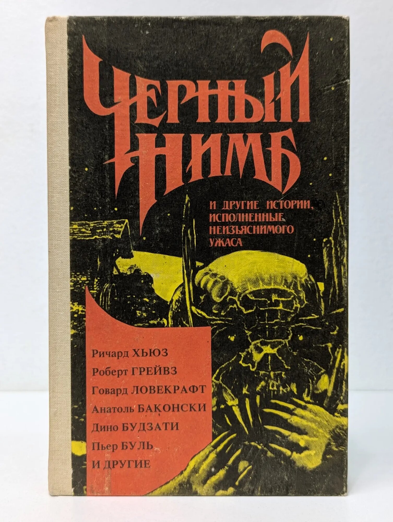 Чёрный нимб и другие истории, исполненные неизъяснимого ужаса Сборник 1992