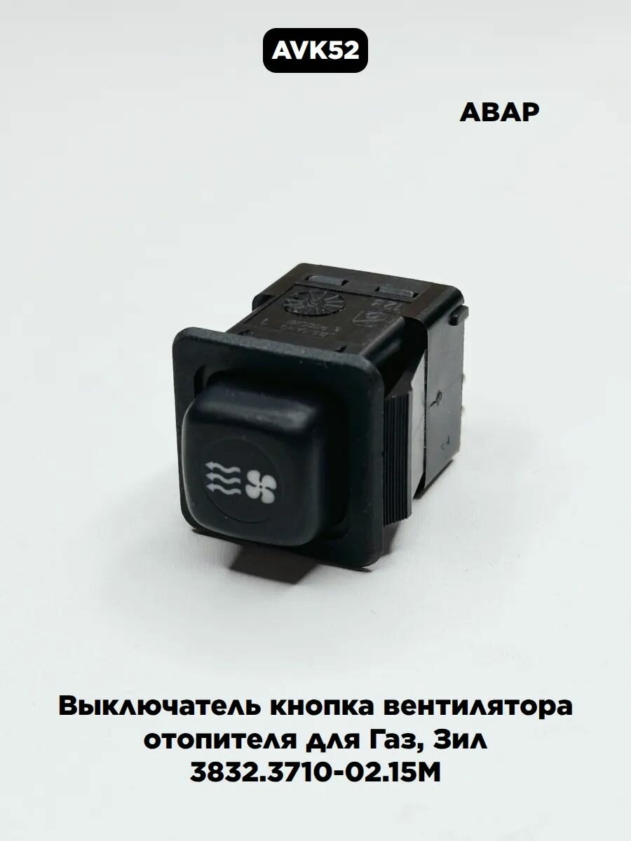 Выключатель кнопка для Газ, Зил вентилятора отопителя АВАР