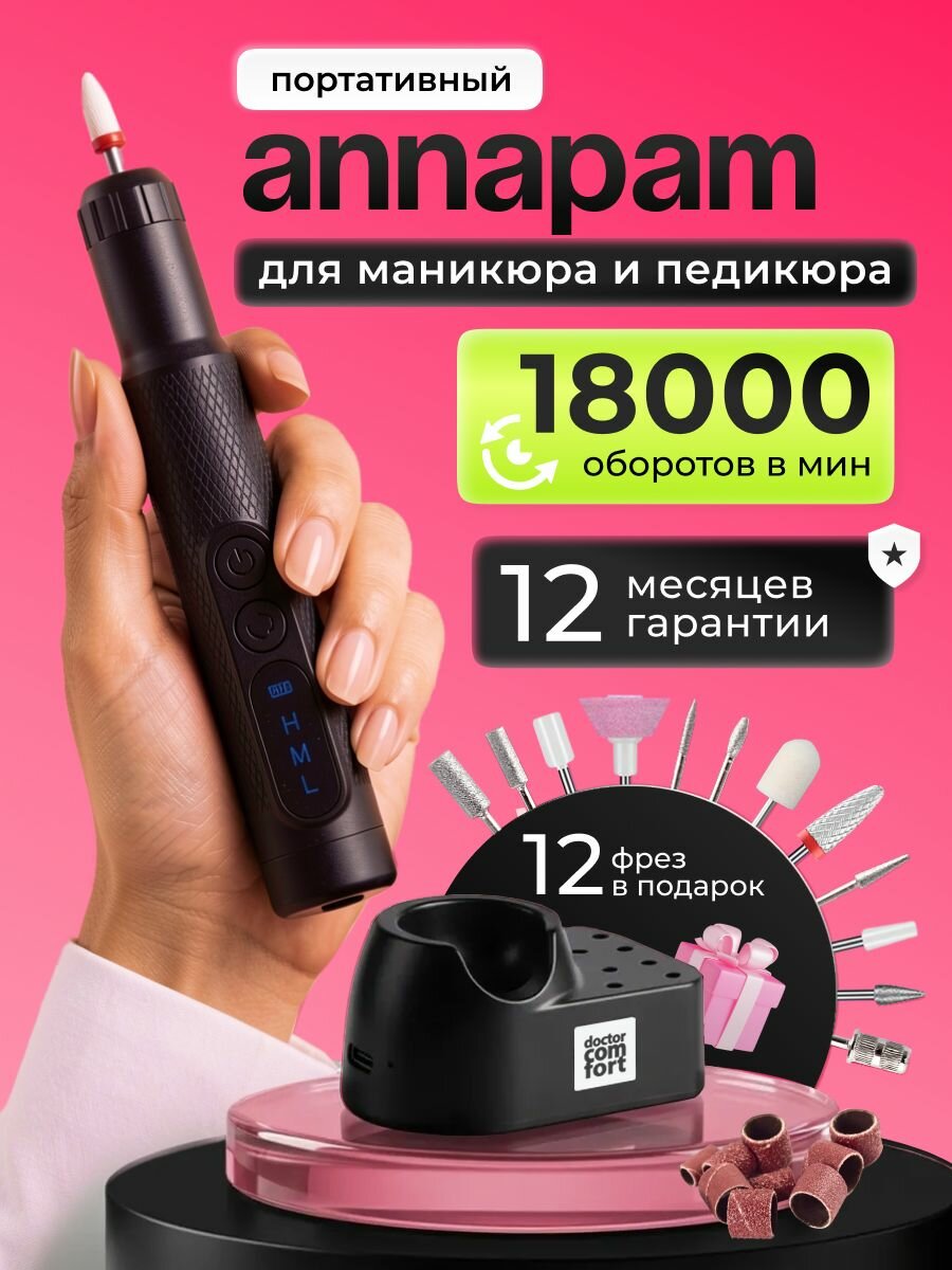 Doctor Comfort Аппарат для маникюра и педикюра беспроводной портативный домашний, пилка для ногтей электрическая МС-2