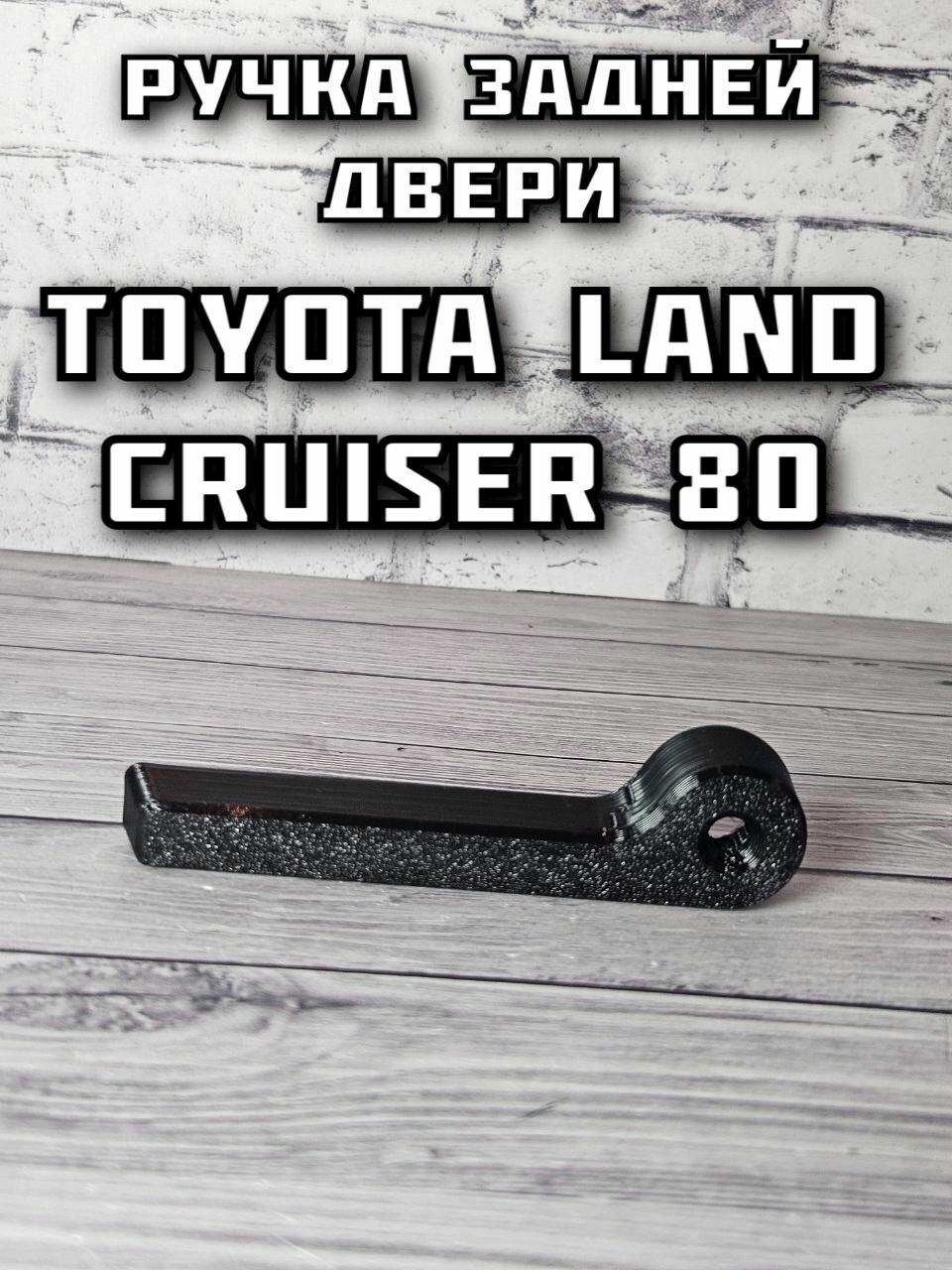 Ручка дверная автомобильная, арт. DverZadLand80, 1 шт.