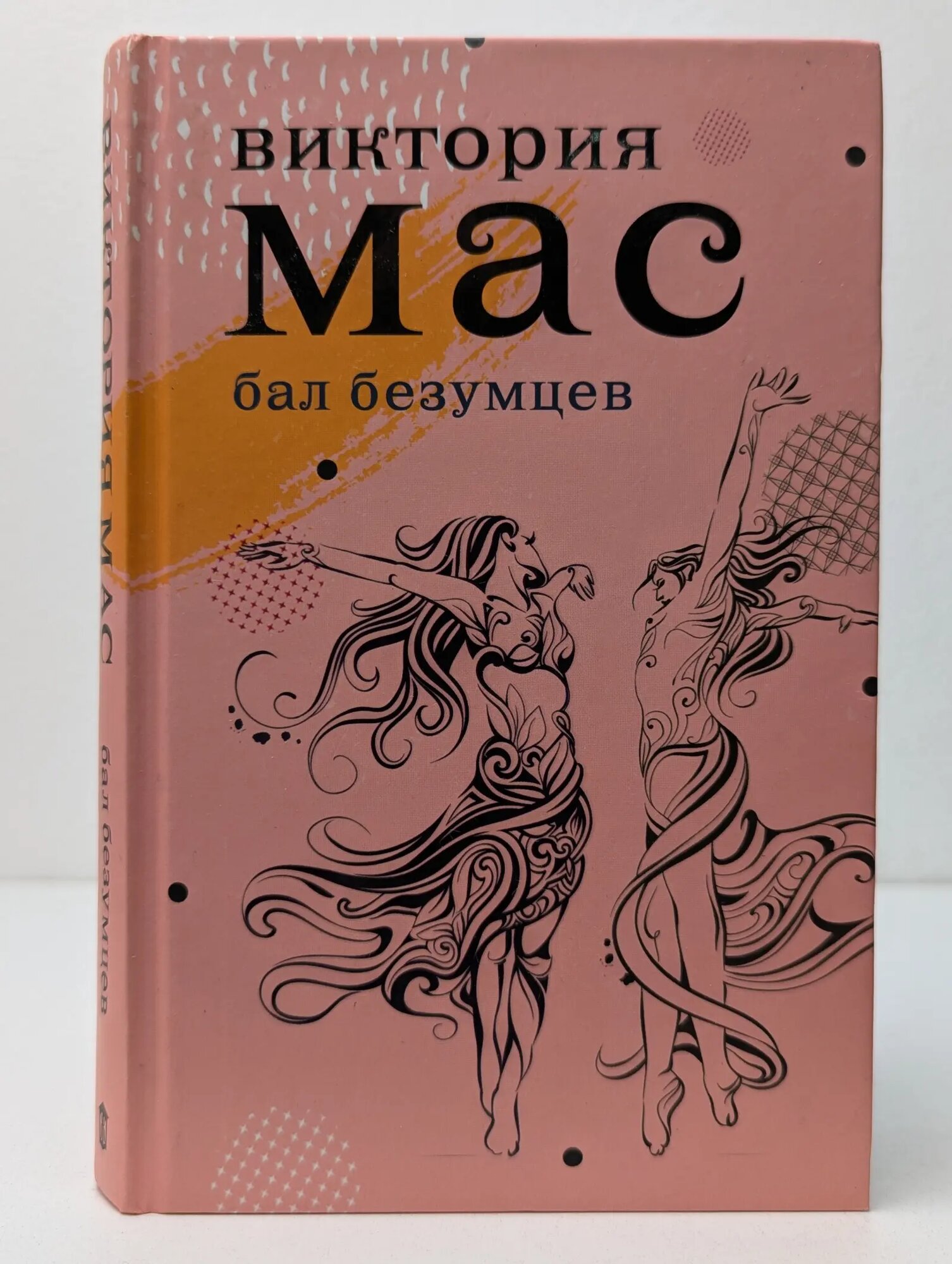 Шортлист. Новые звезды. Бал безумцев Мас Виктория 2020
