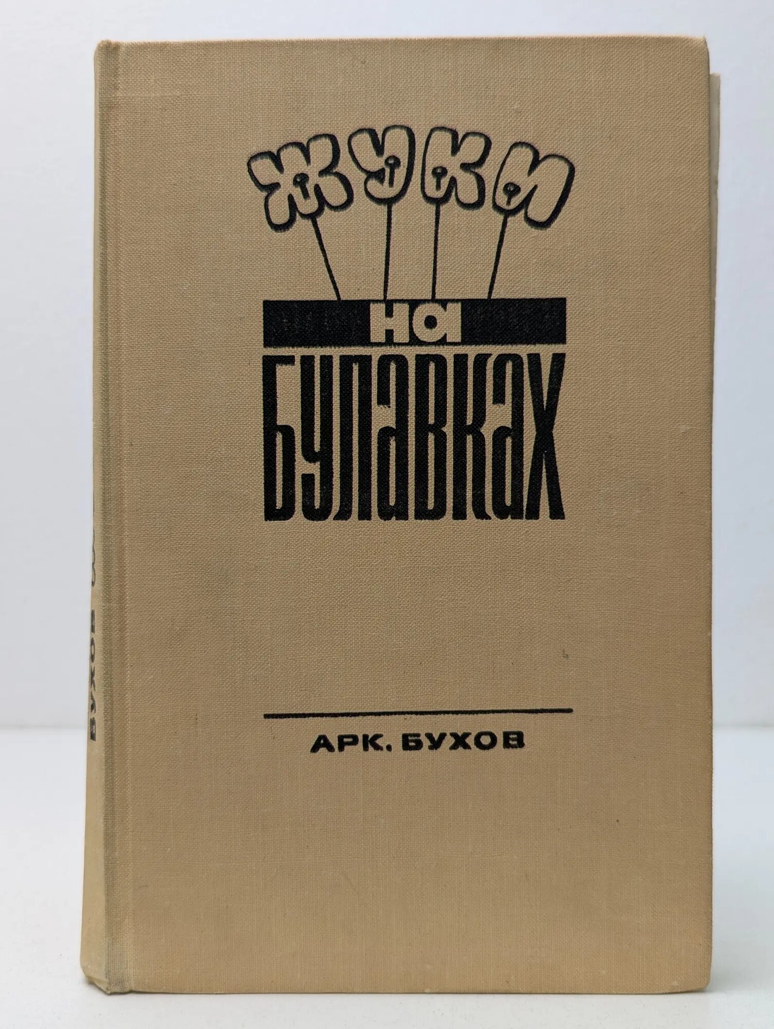 Жуки на булавках Бухов Аркадий Сергеевич 1971
