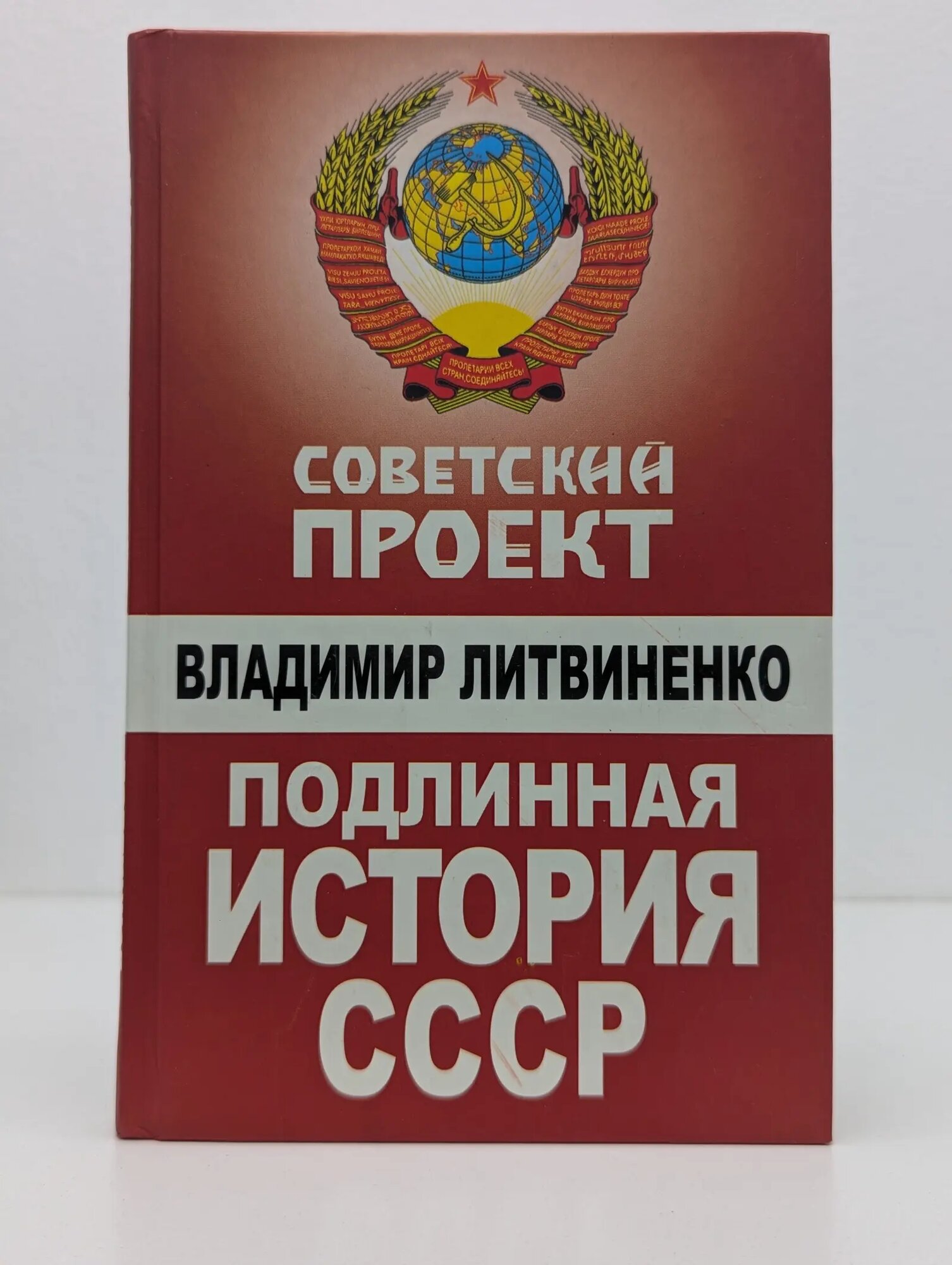 Советский проект. Подлинная история СССР Литвиненко Владимир Васильевич 2010