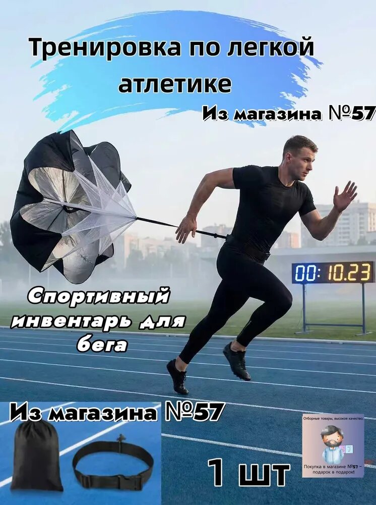 Парашют для бега