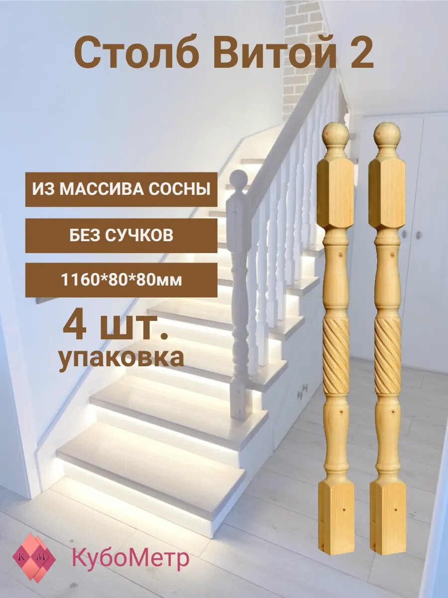 Столб для лестницы из сосны "В2". Без сучка. 1160*80*80