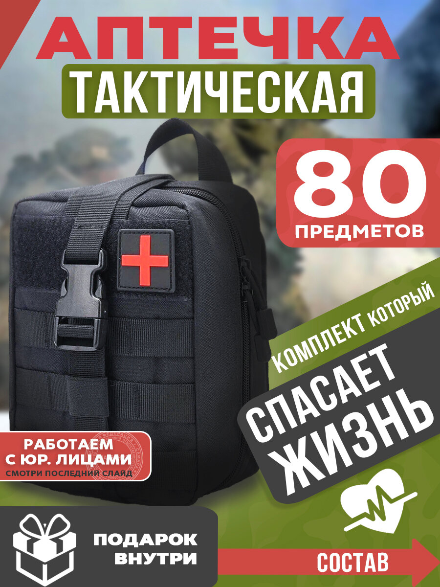 Аптечка тактическая укомплектованная, отрывной подсумок, черная