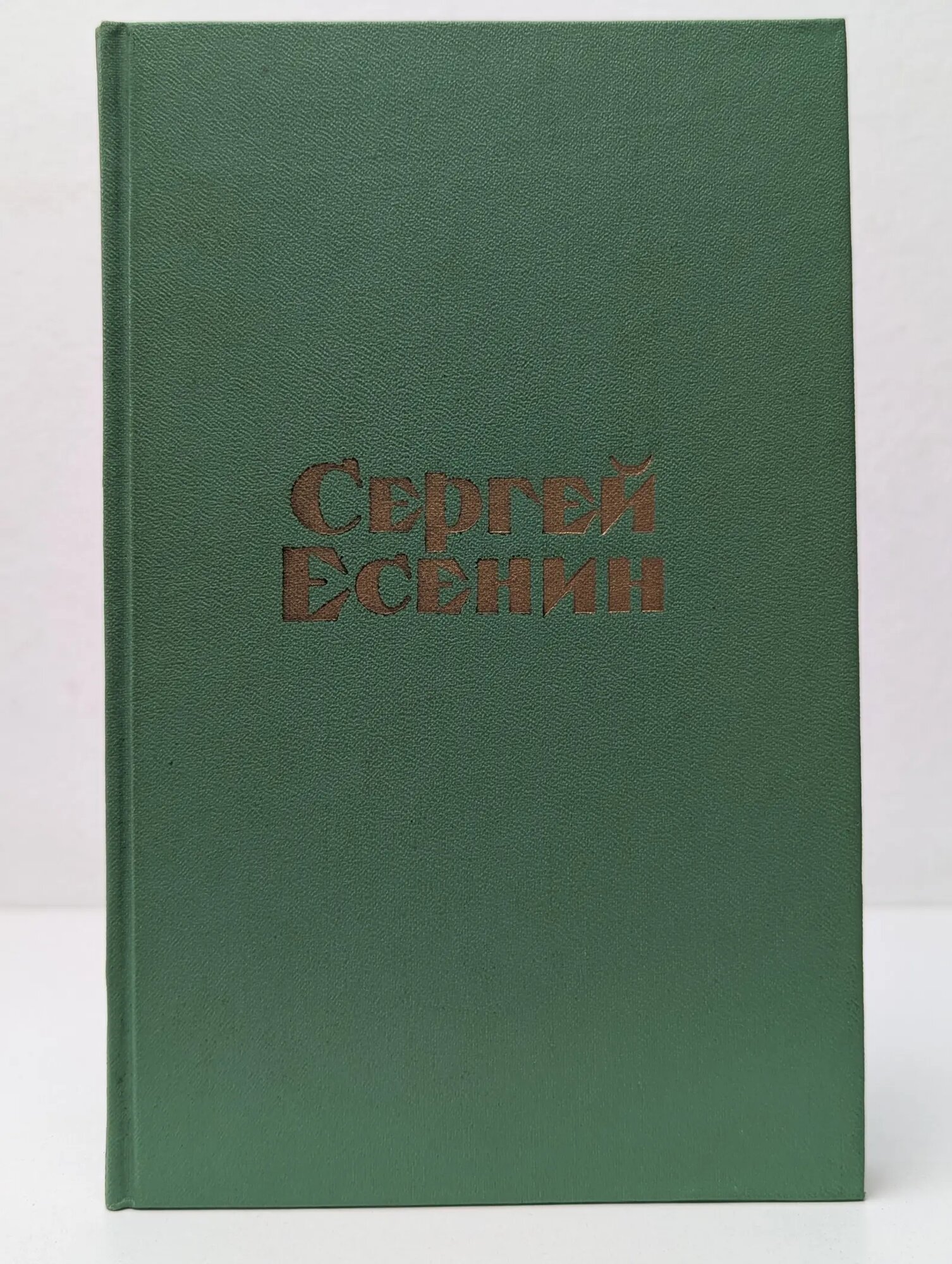 Сергей Есенин. Стихотворения и поэмы Есенин Сергей Александрович 1975