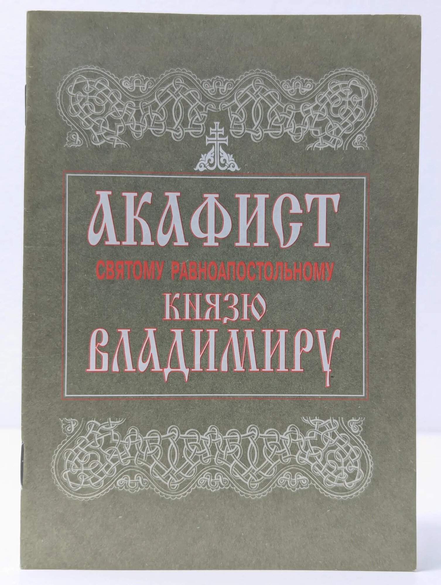Акафист святому равноапостольному князю Владимиру Сборник 2000
