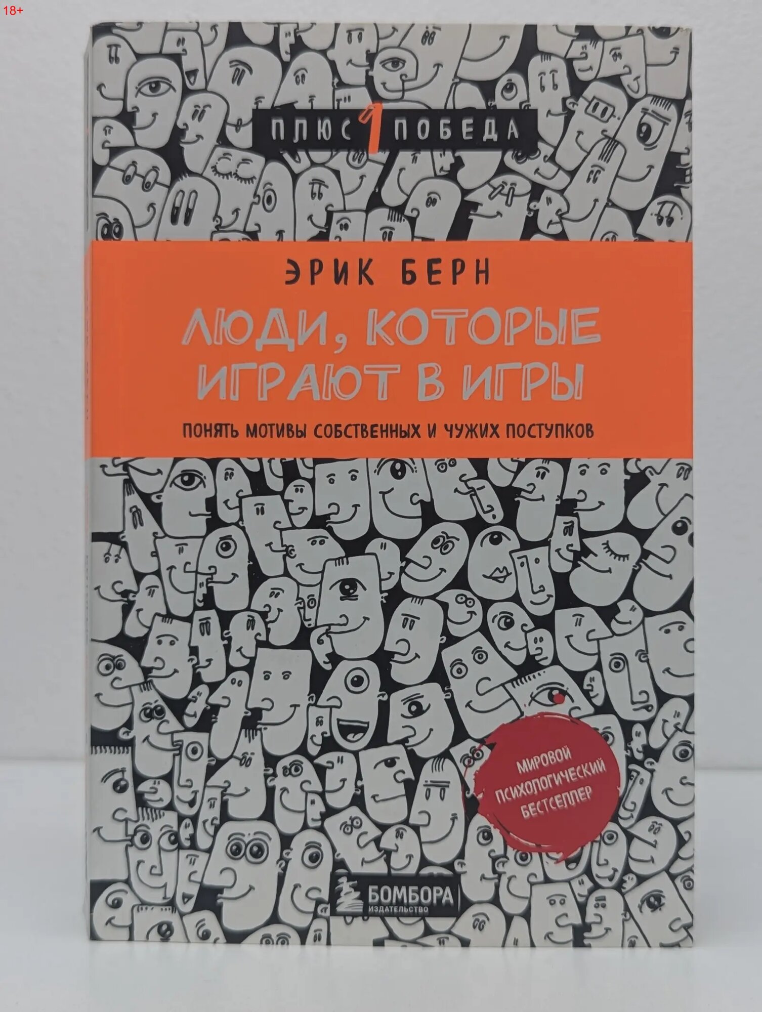 Психология. Плюс 1 победа. Люди, которые играют в игры Берн Эрик 2023