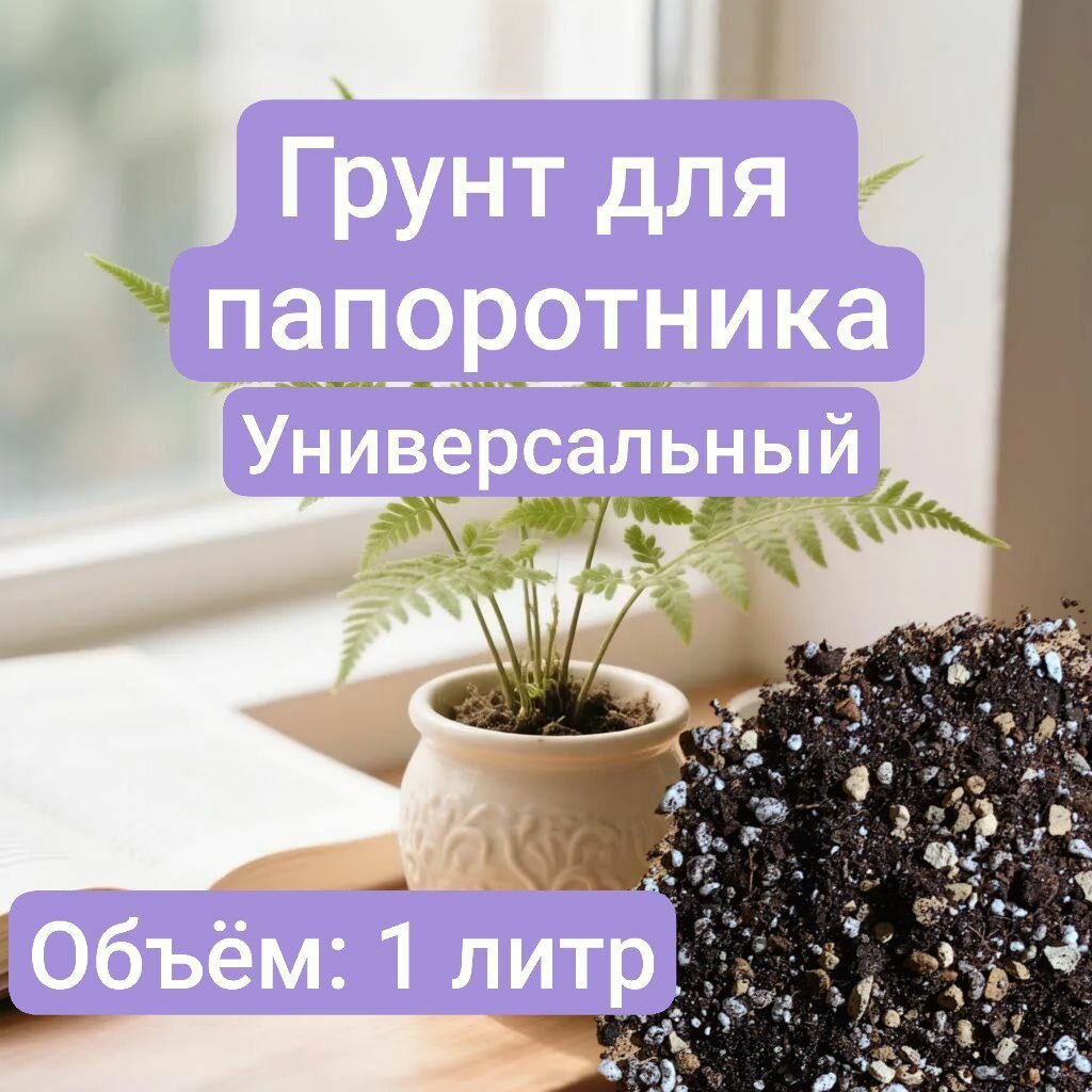 Грунт "Папоротник" авторский, для стимуляции роста, универсальный, для теплицы и дома, 1л