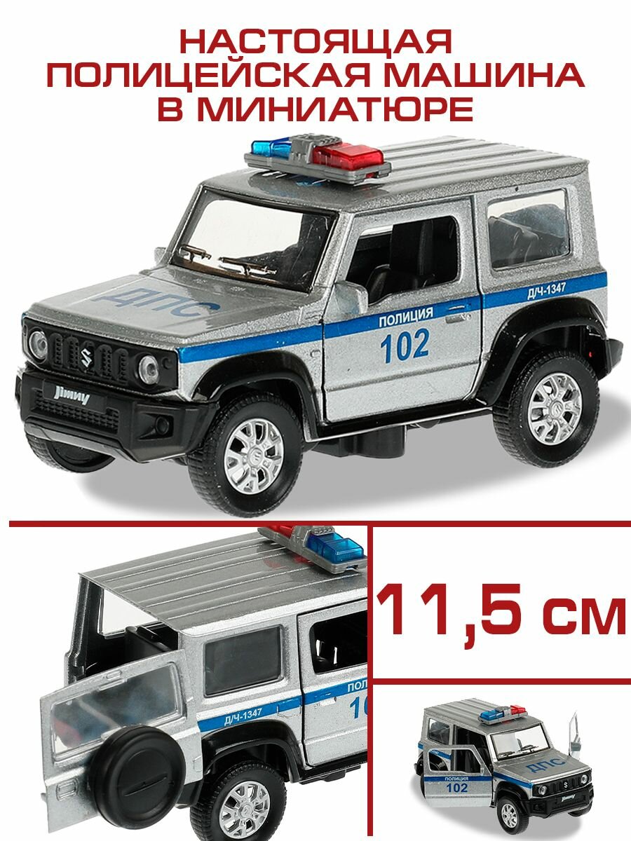 Машинки для мальчиков металлическая модель Технопарк Suzuki Jimny Полиция серебристая 11,5 см