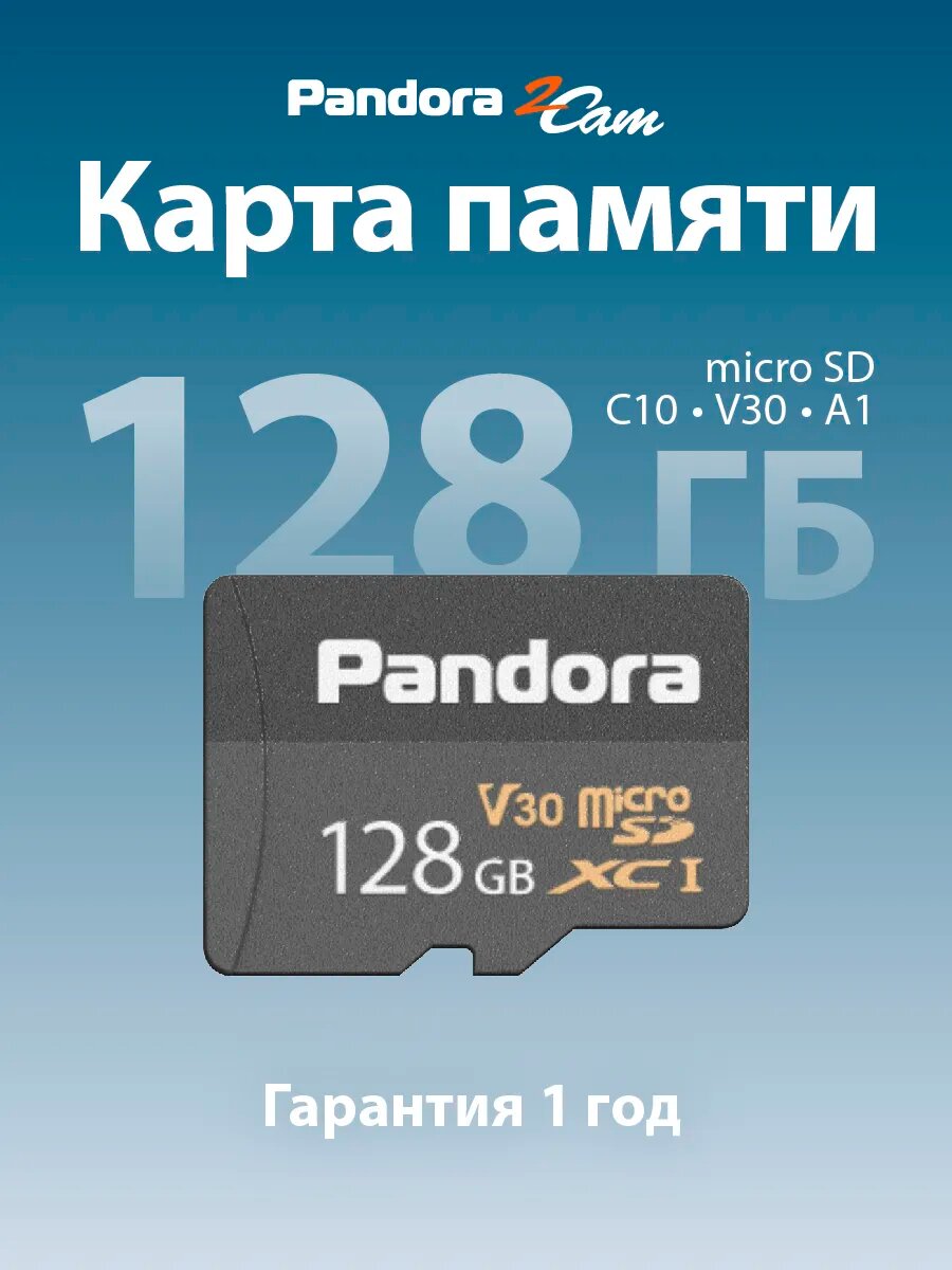 Карта памяти microSD 128гб Pandora для видеорегистраторов, быстрая запись.
