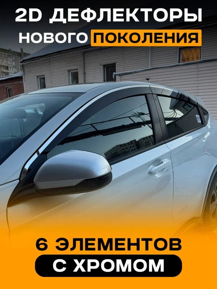 Дефлекторы на Honda Vezel 1 (Хонда Везел 1) 2013-2022, 2D ветровики на окна автомобиля, с хром молдингом