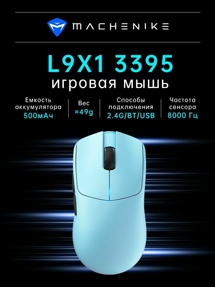 Machenike Игровая мышь беспроводная беспроводная L9X1 PAW3395 26000DPI 8000Hz, лазурный