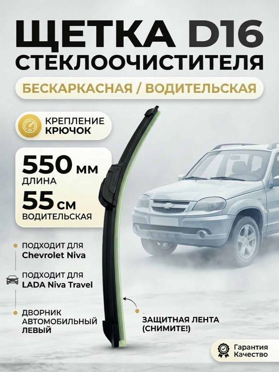 Щетка стеклоочистителя водительская 550 мм (55 см) под крючок для Chevrolet Niva / LADA Niva Travel, дворник автомобильный левый, бренд D16