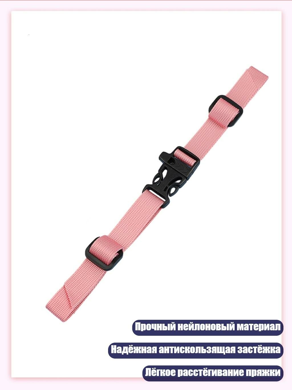 Быстросъемный ремень для рюкзака, Розовый