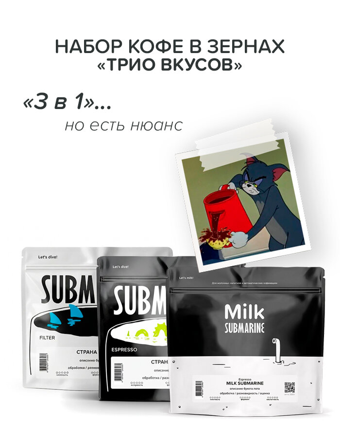 Кофе "3 в 1" Подарочный набор зернового кофе Submarine эспрессо, фильтр, для молочных напитков