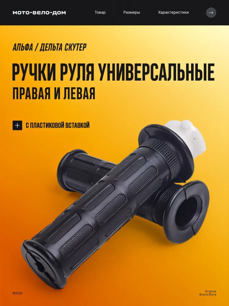 Ручки руля (грипсы газа+ левая) для мопеда Альфа, Дельта, Alpha, Delta
