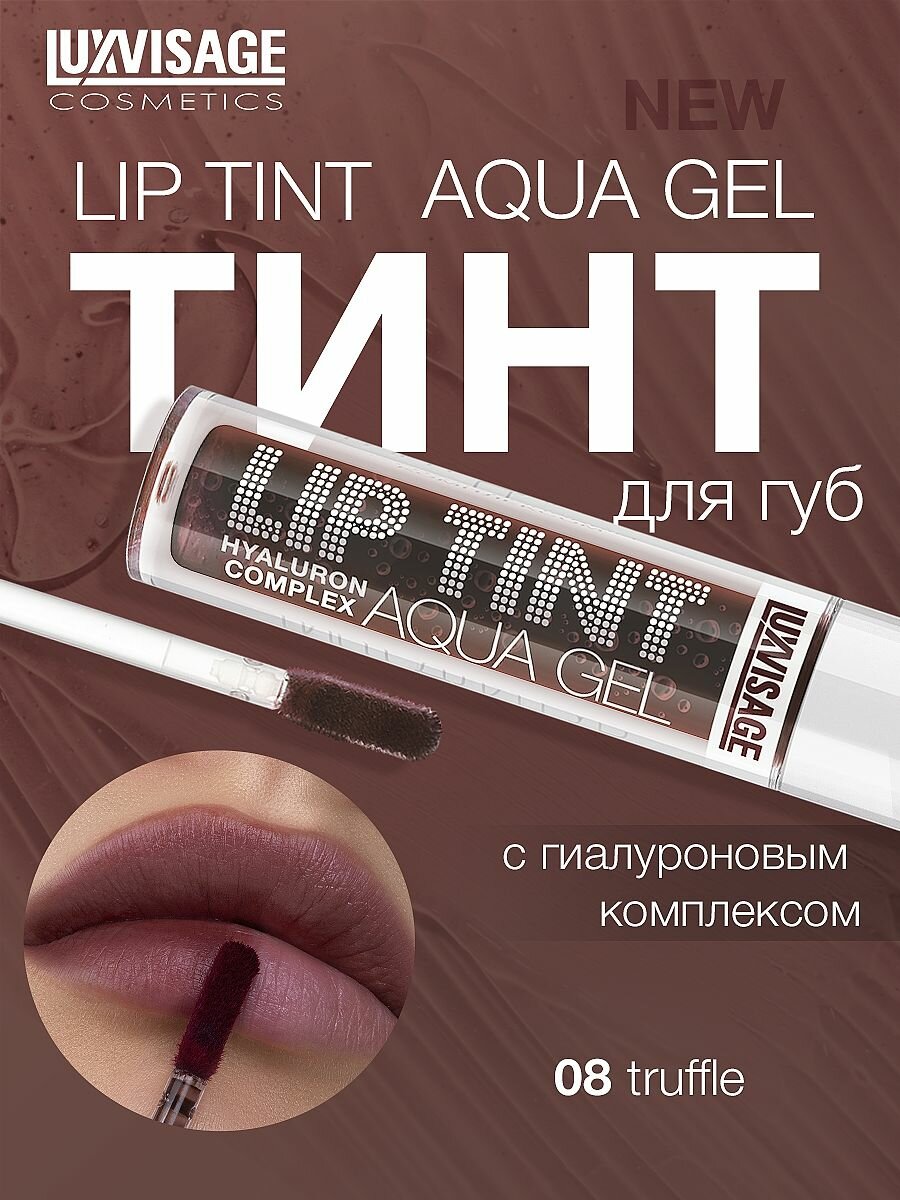 Тинт для губ с гиалуроновым комплексом LIP TINT AQUA GEL hyaluron complex тон 08 Truffle гигиеническая помада оттеночный блеск для губ уход за губами косметика