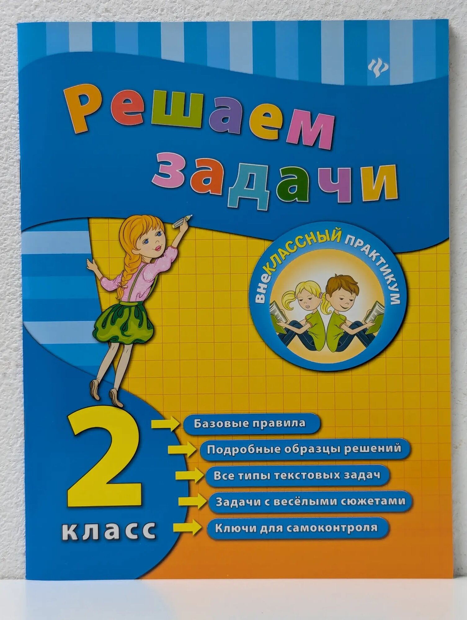 Внеклассный практикум. Решаем задачи. 2 класс Коротяева Елизавета Валентиновна 2014