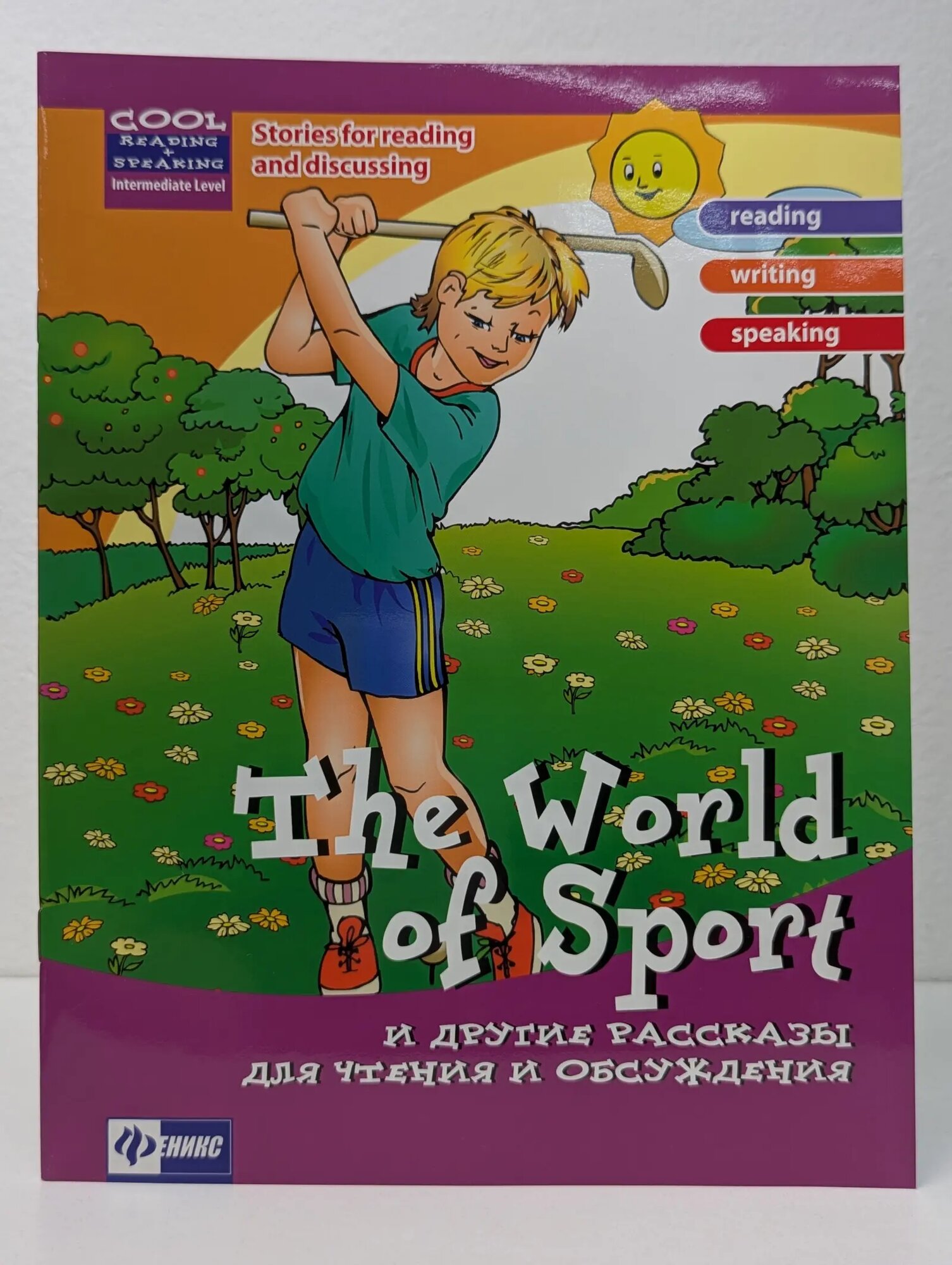 Cool Reading. The Word of Sport и другие рассказы для чтения и обсуждения Зиновьева Лариса Александровна, Омельяненко Виктория Ивановна, Погожих Галина Николаевна 2013