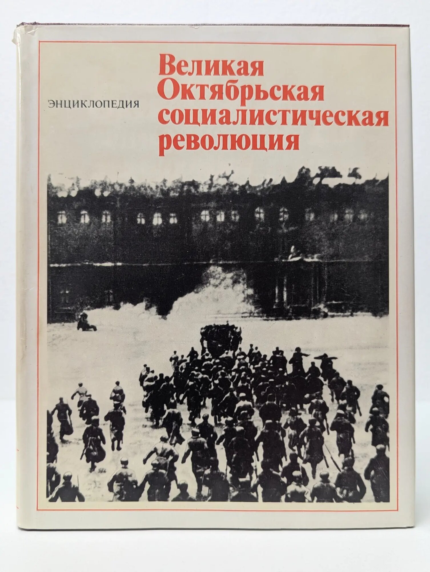 Великая Октябрьская социалистическая революция. Энциклопедия Голиков Георгий Назарович (ред.), Кузнецов Михаил Иванович (ред.) 1977