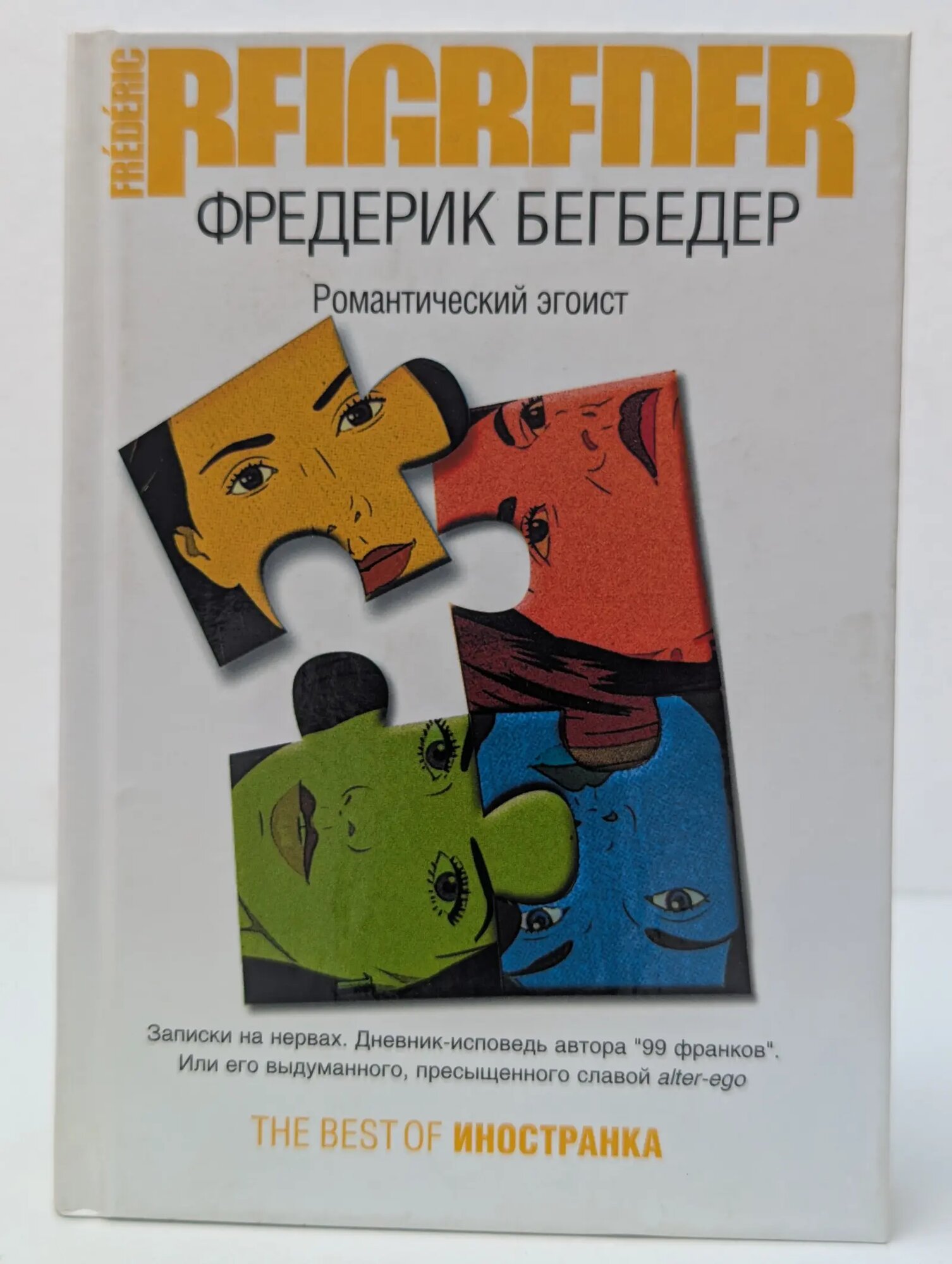 The Best of Иностранка. Романтический эгоист Бегбедер Фредерик 2006