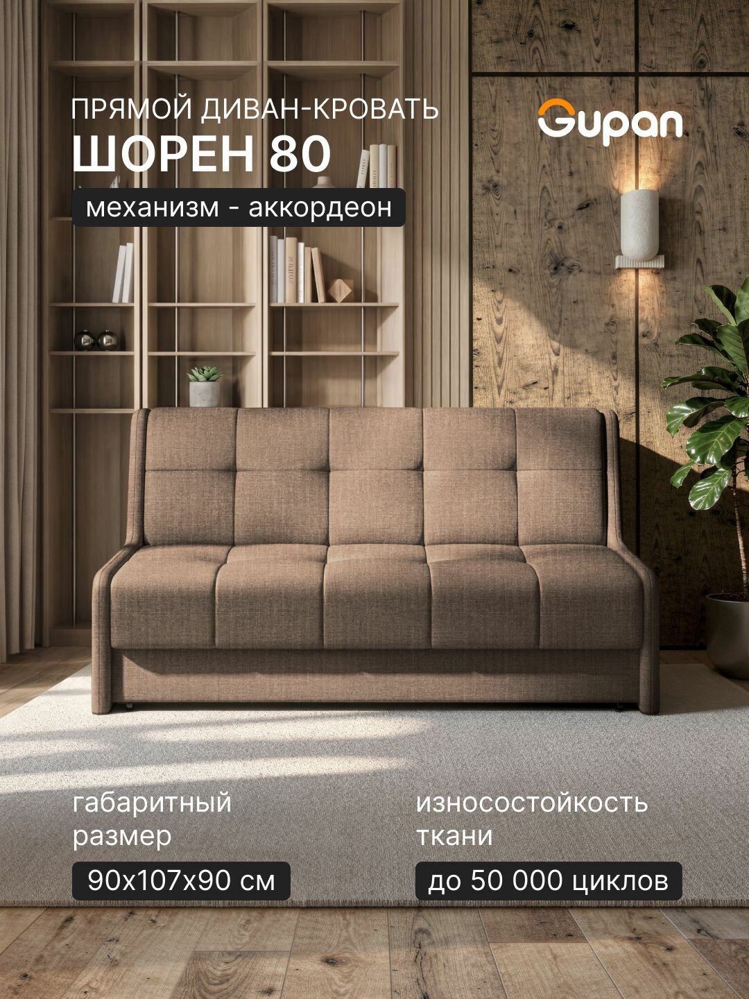 Диван кровать Gupan Шорен 80 Рогожка Савана Ореховый, раскладной, механизм аккордеон, беспружинный