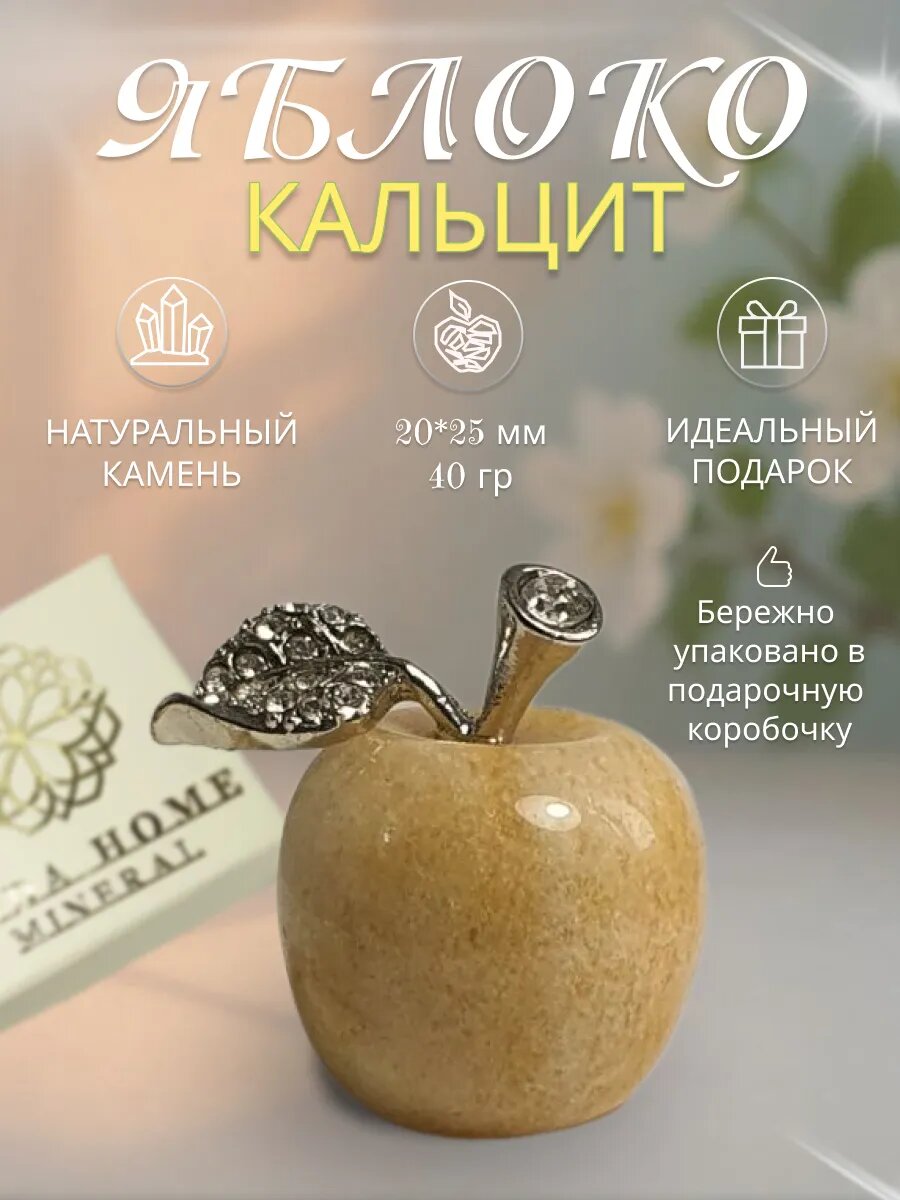 Кальцит Натуральный камень яблоко