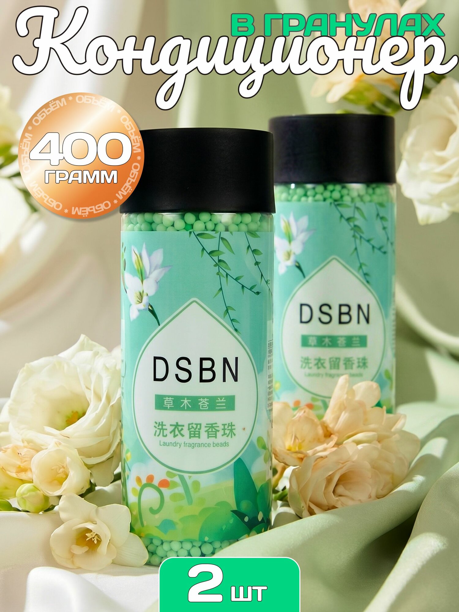 Кондиционер (2 шт) для стирки белья DSBN05 "Цветочно-древесный" / Парфюм кондиционер для белья в гранулах, зеленый