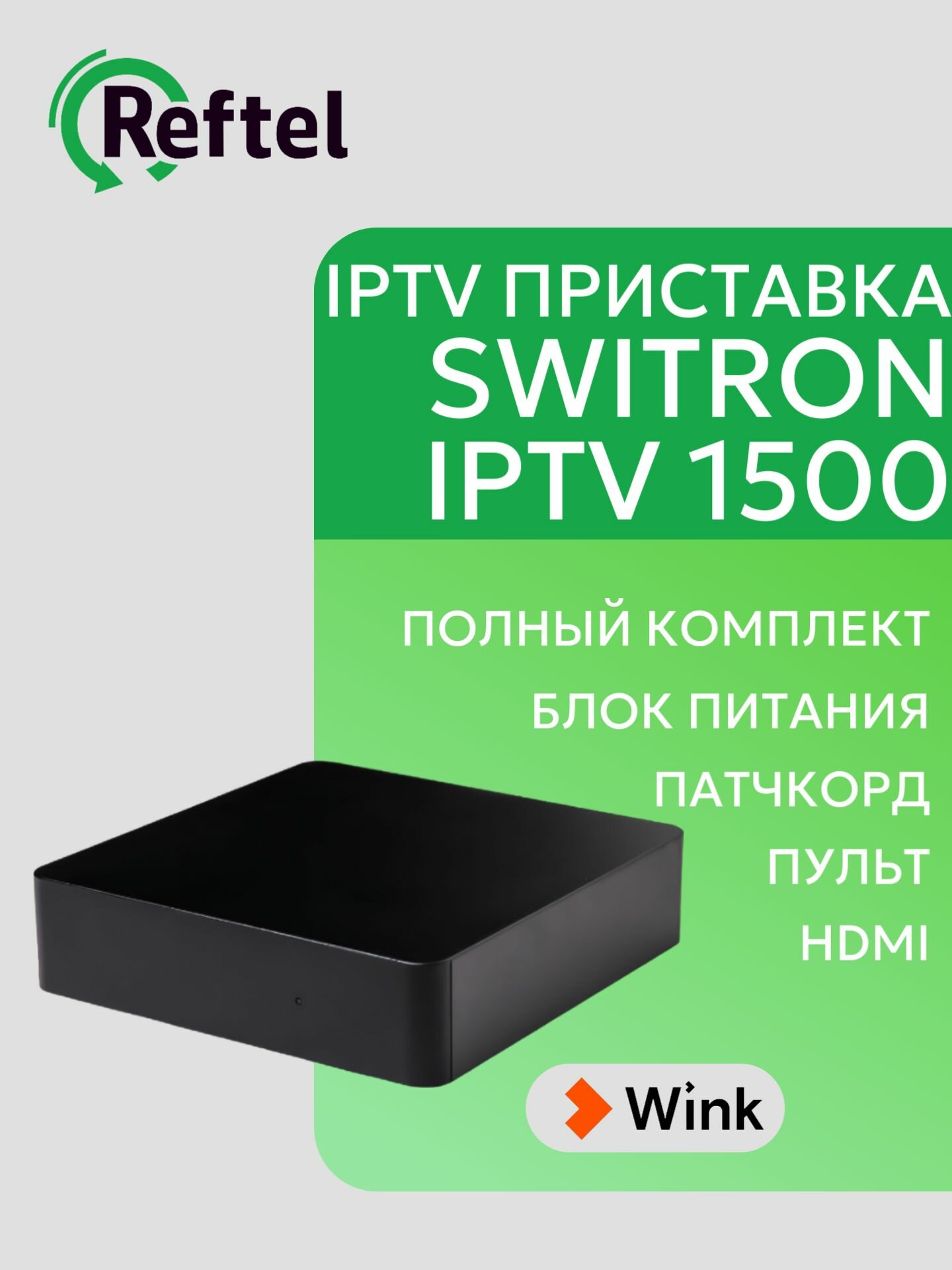 Ротек Медиаплеер Wink ТВ приставка ROTEK SWITRON-IPTV-1500 Другая, черный