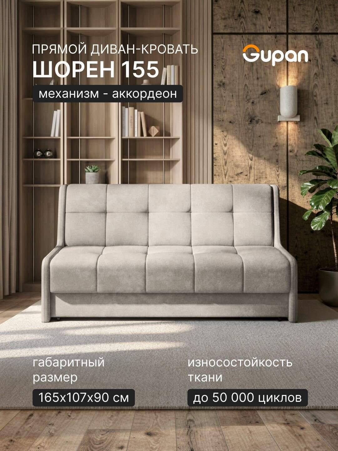 Диван кровать Gupan Шорен 155 Велюр Бинго Слоновая кость, раскладной, механизм аккордеон, беспружинный