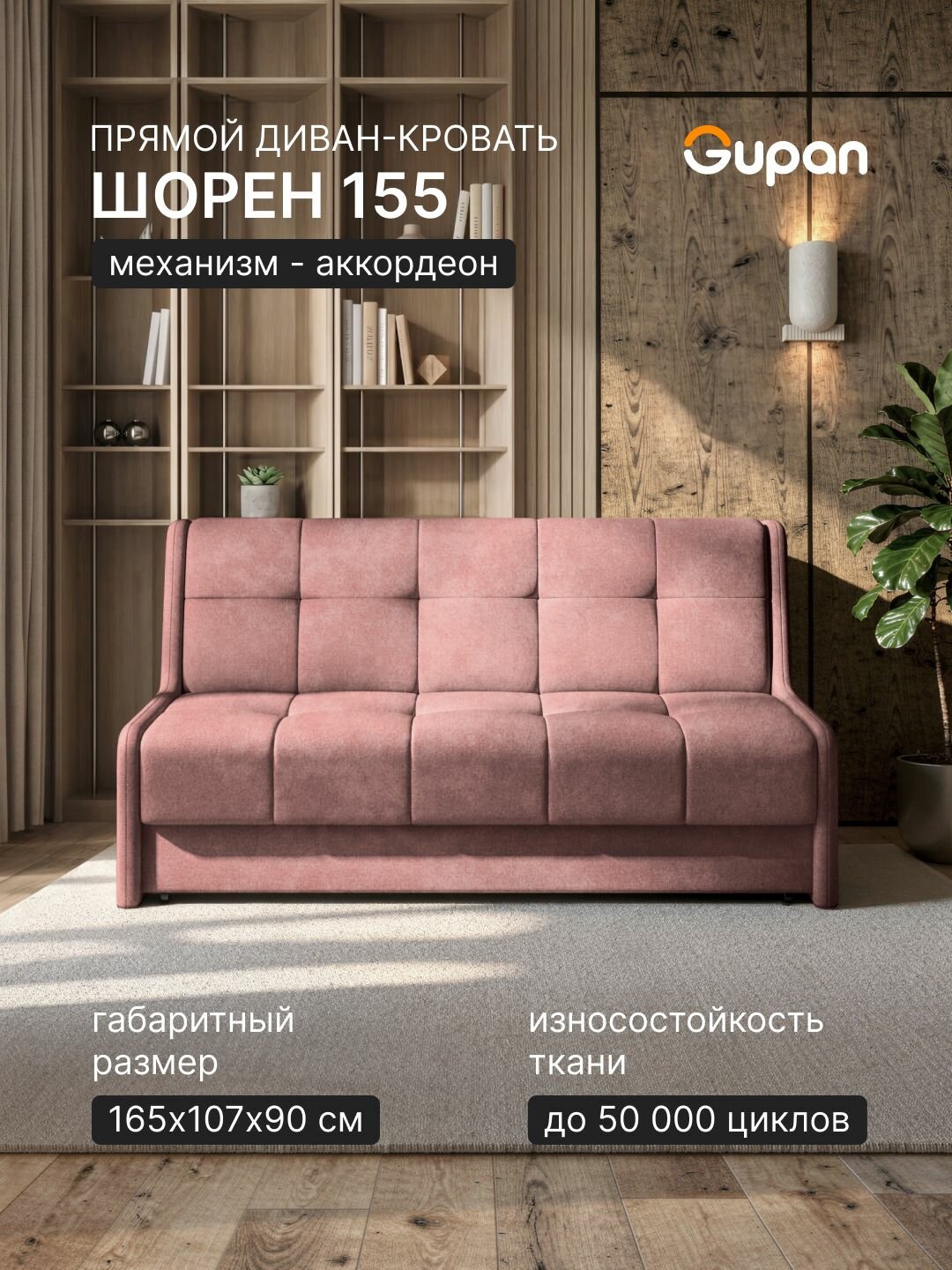 Диван кровать Gupan Шорен 155 Велюр Бинго Розовый, раскладной, механизм аккордеон, беспружинный