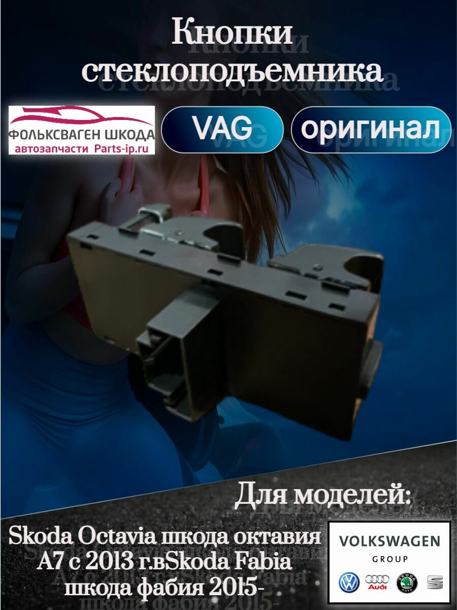 Кнопки стеклоподъемника Шкода Октавия А7
