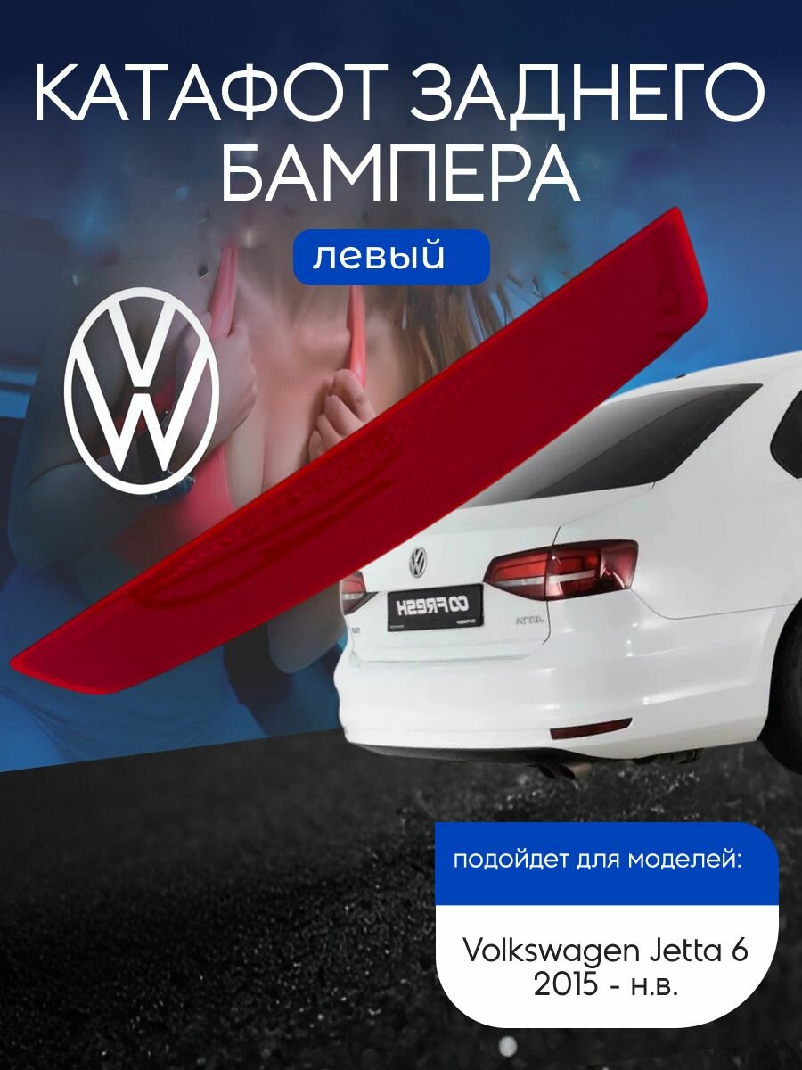 SAT/Катафот заднего бампера (левый)/5C6945105B/Фольксваген Джетта 6(рестайлинг)
