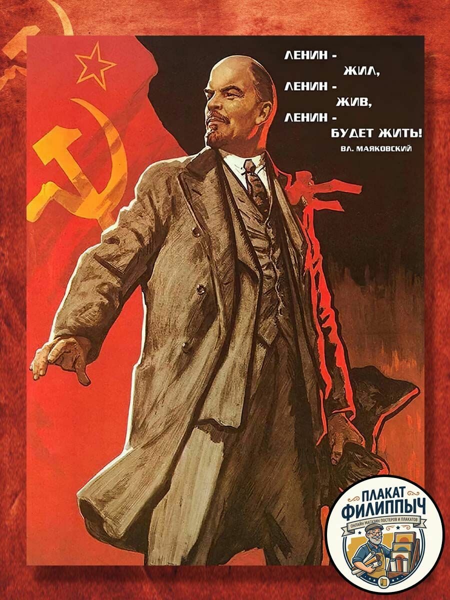 Постер СССР - Ленин будет жить! А3, 30х40см, Советский плакат