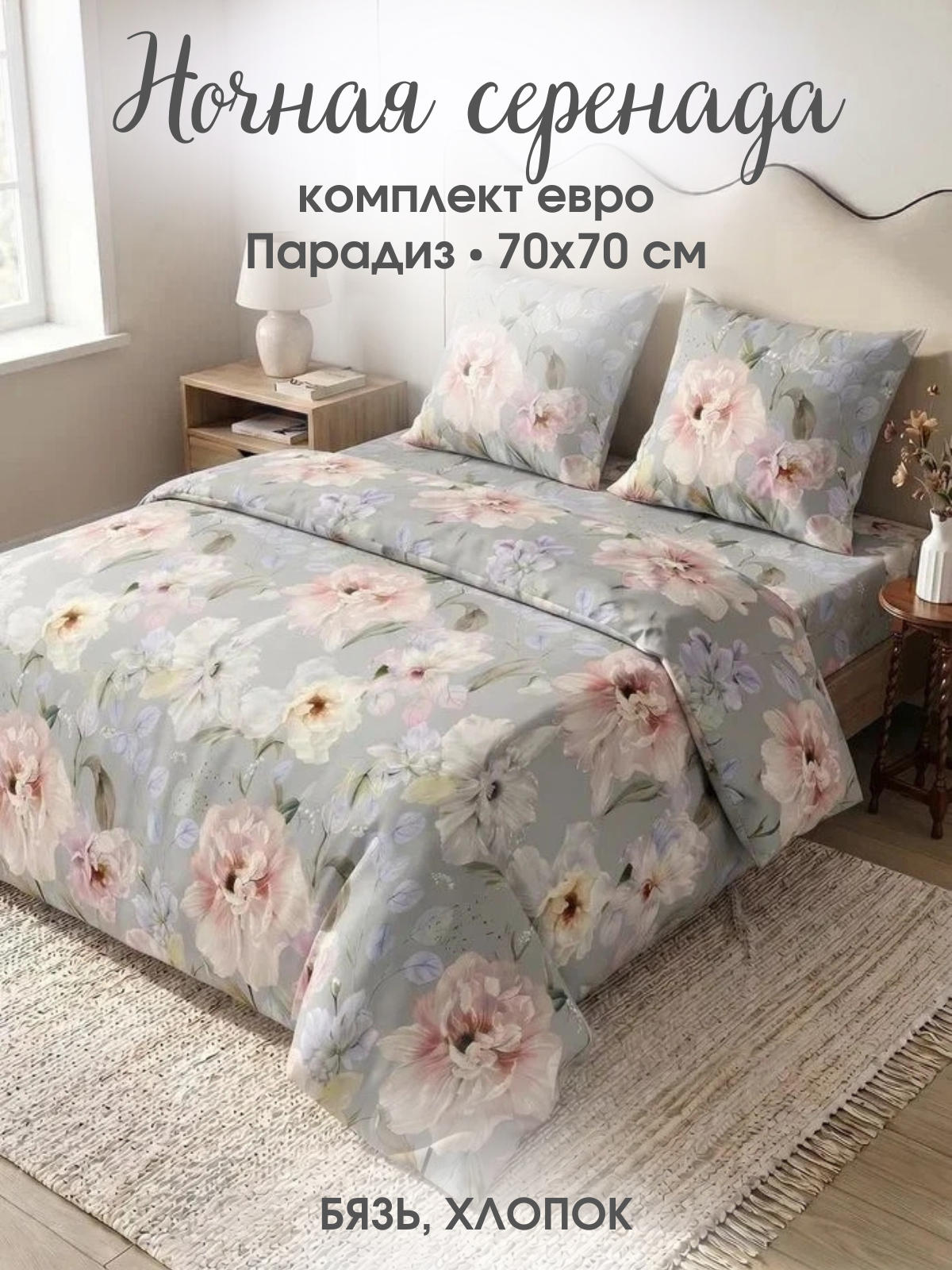 Комплект Постельного белья Ночная Серенада "Парадиз" Евро, Бязь, наволочки 70х70 см