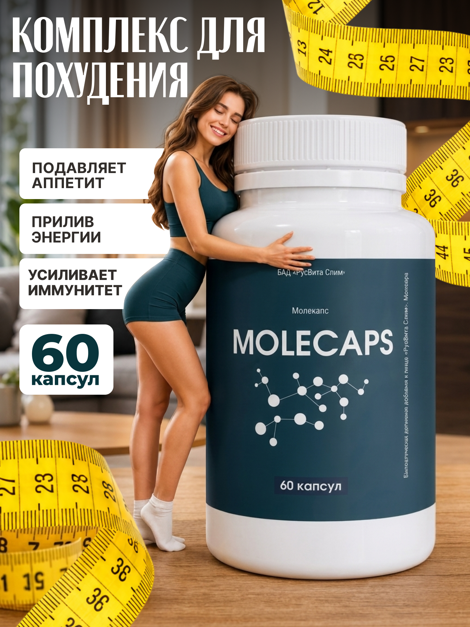 БАД Molecaps (Молекапс) — комплекс для похудения, поддержка обмена веществ и контроль аппетита, банка 60 капсул