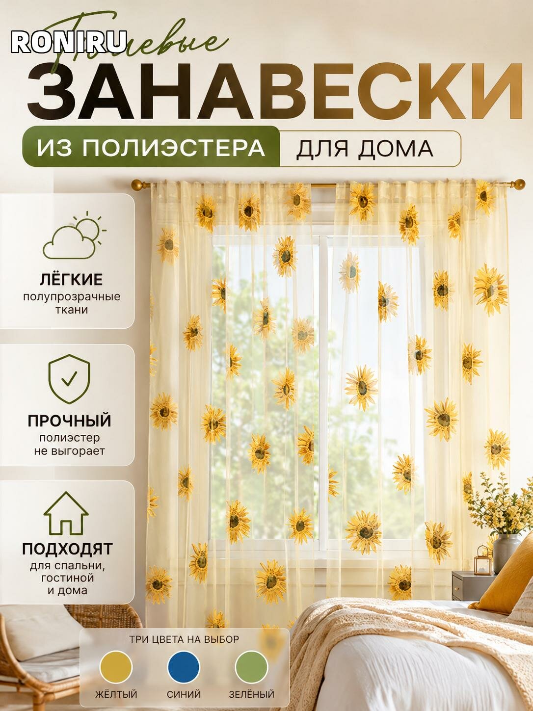 Тюлевые занавески из полиэстера для спальни, гостиной и дома — легкие полупрозрачные в желтом, синем и зеленом