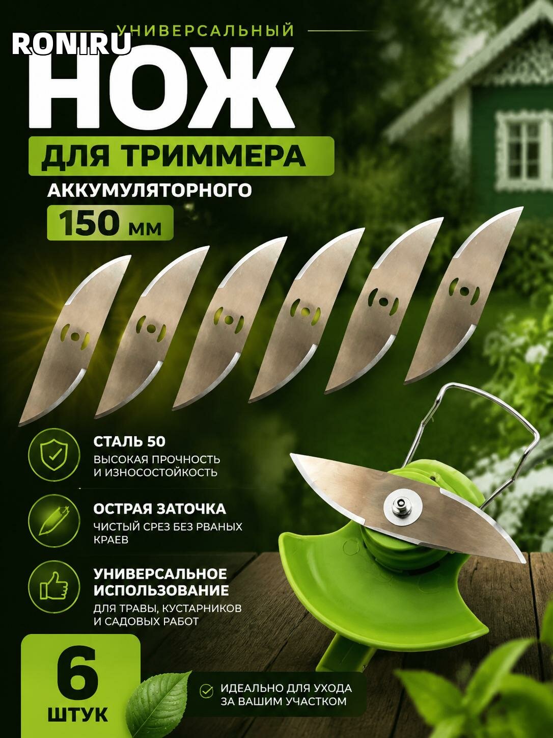 Нож для триммера аккумуляторного 150 мм из стали 50 — универсальный нож для газонокосилки и садовых работ для сада