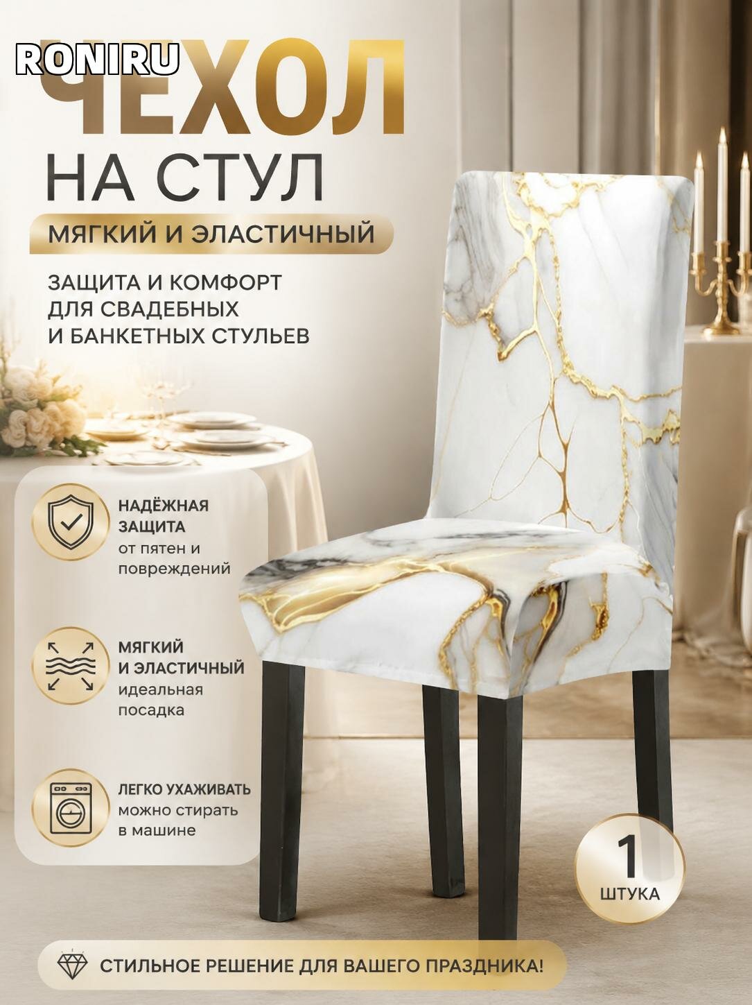 Мягкий эластичный чехол для стула из полиэфирного волокна — защита и комфорт для свадебных и банкетных стульев