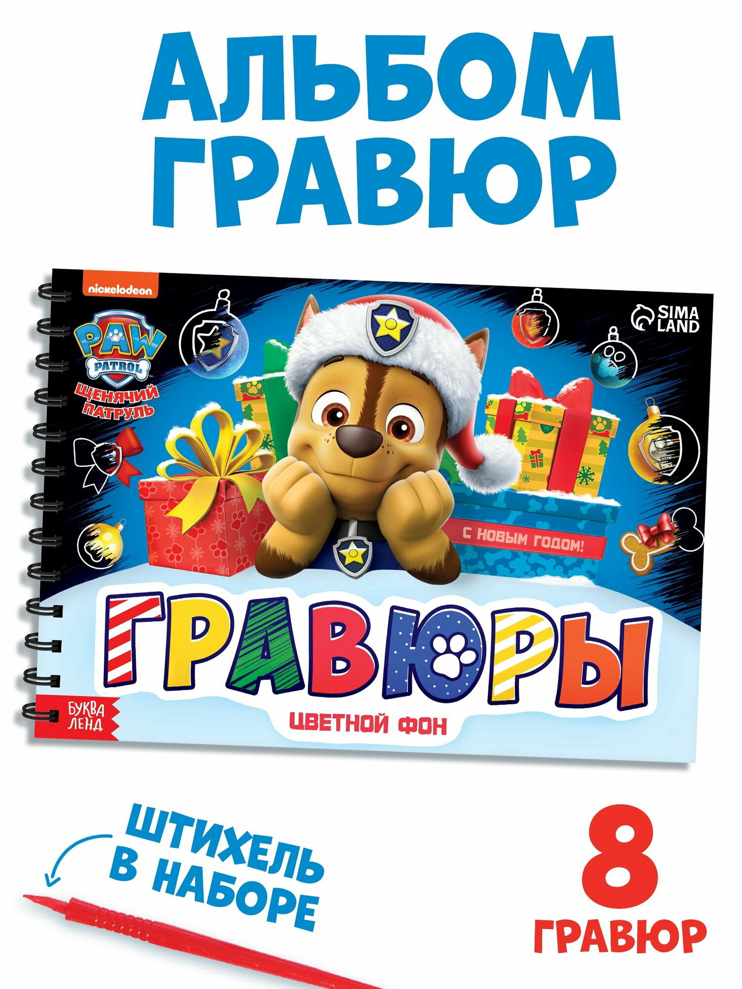 Гравюры детские, альбом из 8 гравюр, 12 стр, цветной фон, возраст: детский