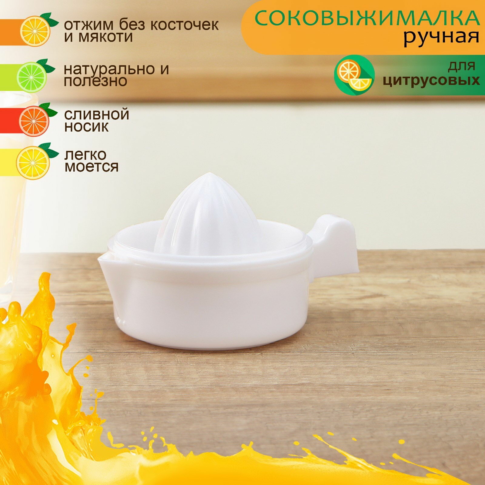 Соковыжималка 11.5x8.5x9 см, пластик, белая, цвет: белый, вид: ручная, 2 шт.